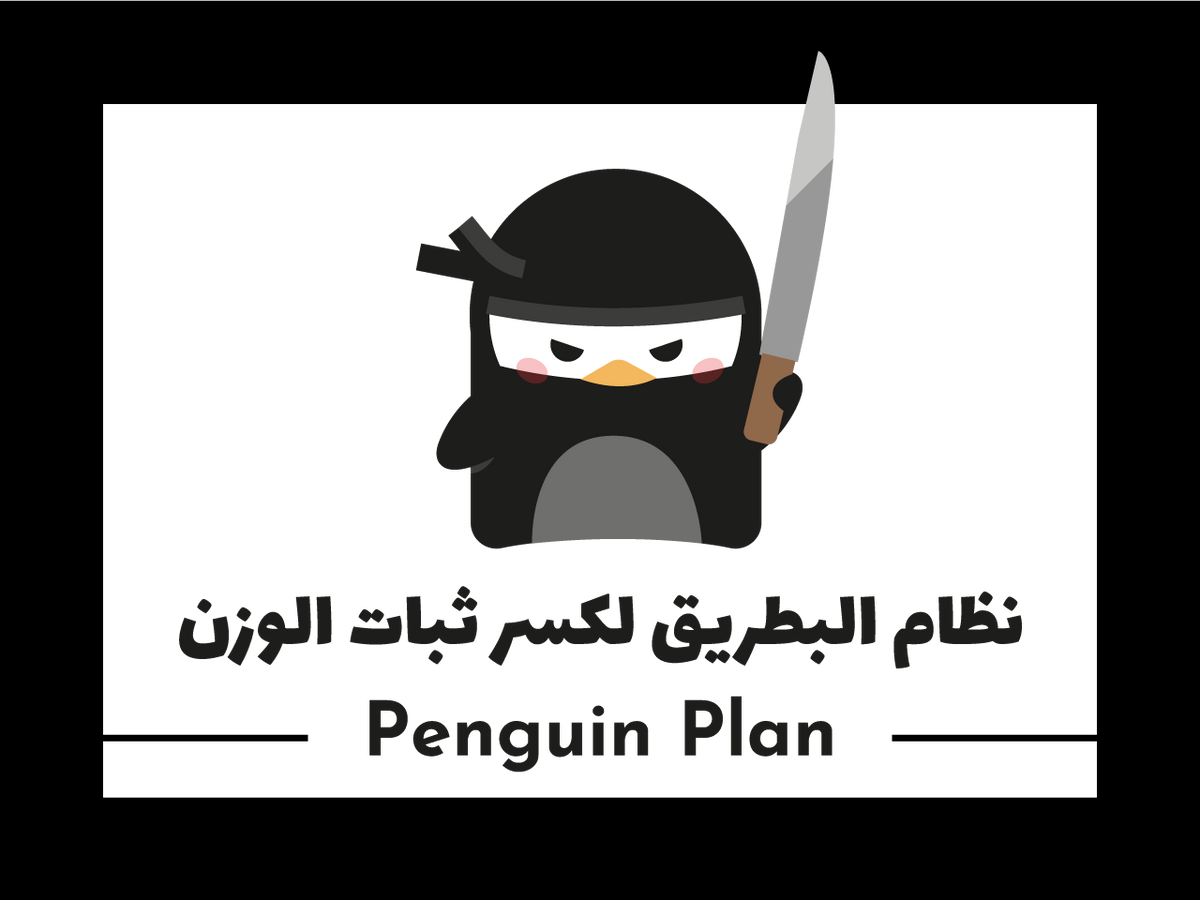 نظام البطريق – GoDietNinja